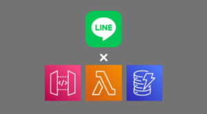サーバーレスで試験勉強応援LINE Botを作ろう – TechHarmony