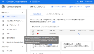 【GCE】リソースが売り切れた！ – TechHarmony
