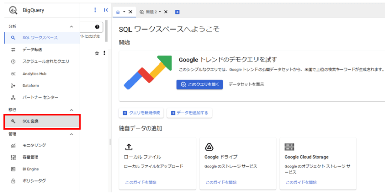 【GCP】BigQuery Migration Serviceを使ってクエリを移行してみた – TechHarmony
