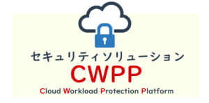 CWPPとは何か? クラウドワークロード保護の必要性を解説 – TechHarmony