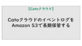 Cato クラウドのイベントログを Amazon S3 で長期保管する – TechHarmony
