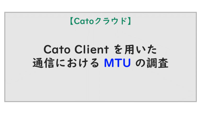 Cato Client を用いた通信における MTU の調査 – TechHarmony