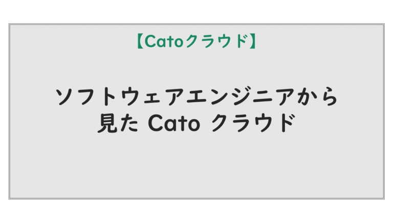 【入門編】Catoの管理画面 Cato Management Application（CMA）を解説！ – TechHarmony