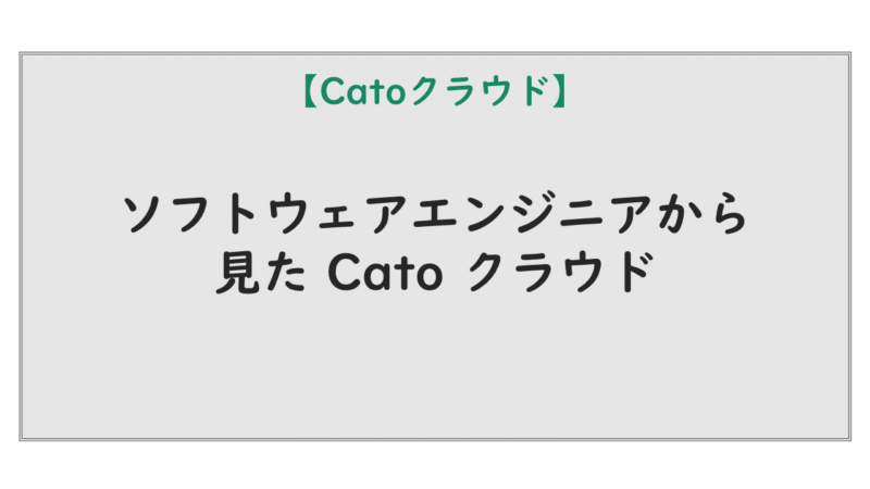【入門編】Catoの管理画面 Cato Management Application（CMA）を解説！ – TechHarmony