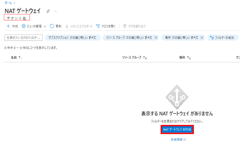 【Azure】Azure NAT Gateway のすゝめ – TechHarmony