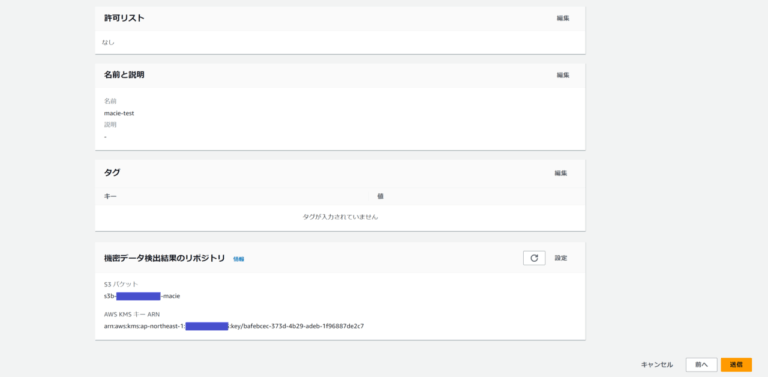 Amazon Macieを利用した機密情報の検出 – TechHarmony