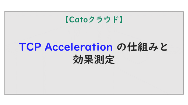 Catoクラウド PoP (Point of Presence)について – TechHarmony
