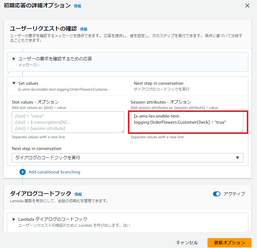 Amazon Lex V2 で Selective Conversation Log Capture を実行する – TechHarmony