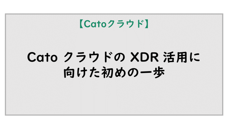 Cato クラウドに Linux サーバから IPsec 接続してみた – TechHarmony