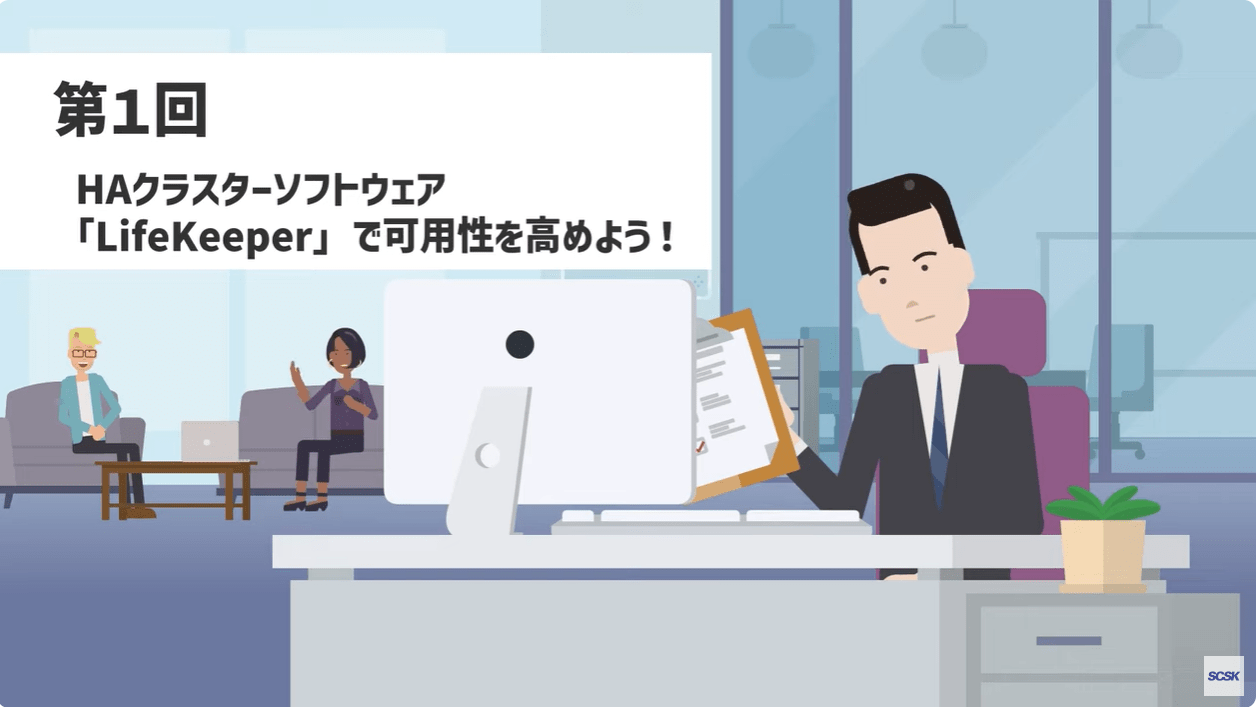 【動画】5分で解説！「LifeKeeperとは？」 – TechHarmony