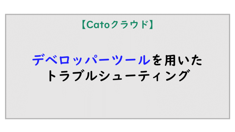 徹底解説！Cato Socket X1600 – TechHarmony