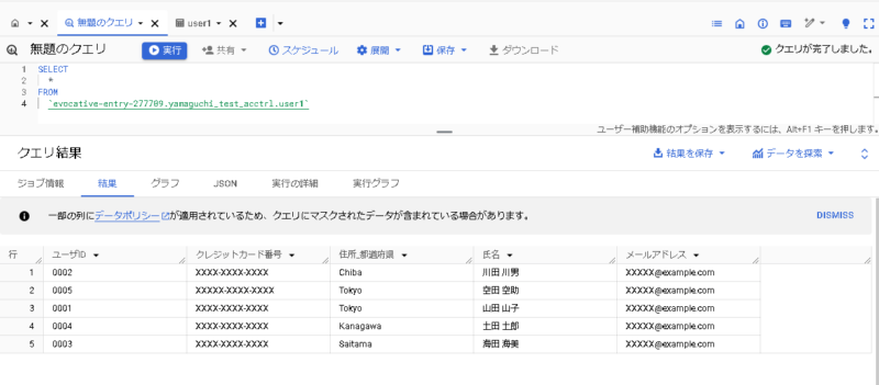 【GCP】BigQuery のデータマスキング – TechHarmony