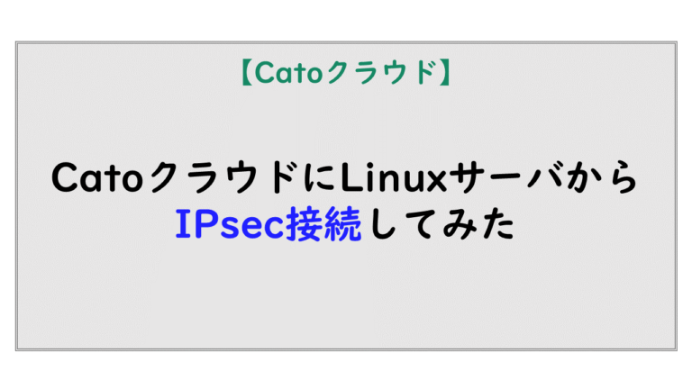 Cato クラウドに Linux サーバから IPsec 接続してみた – TechHarmony