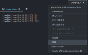 VPC 環境の AWS CloudShell のネットワーク調査 – TechHarmony