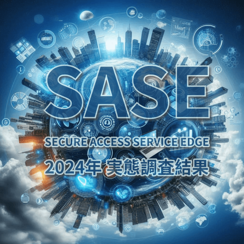 普及期に入ったSASE、認知度・導入率はどれくらい進んだか？（SASE実態調査2024年度版） – TechHarmony