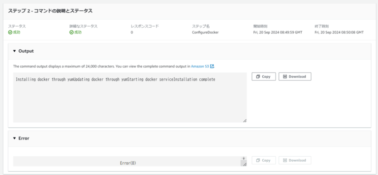 Amazon Linux 2023にRun Commandを利用してDockerをさくっとインストールしてみる【閉域網も対応しています】 – TechHarmony