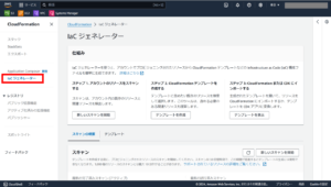 AWS IaC ジェネレータを使ってみた – TechHarmony