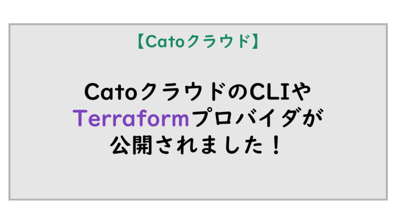 CatoクラウドのCLIやTerraformプロバイダが公開されました！ – TechHarmony