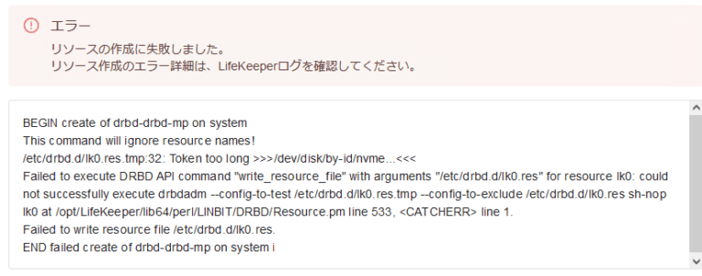 LifeKeeperのインストール作業/DRBDリソース作成時のトラブルシュート – TechHarmony