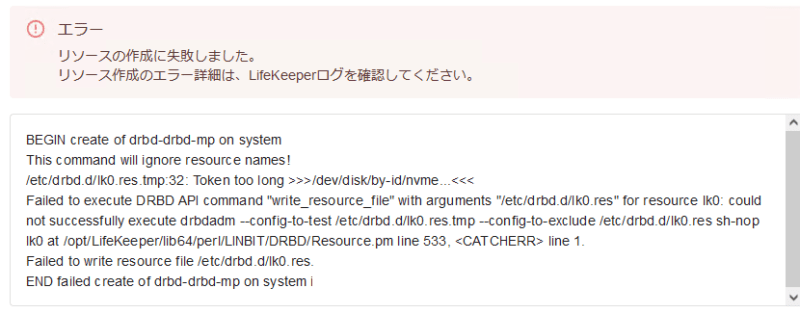 LifeKeeperのインストール作業/DRBDリソース作成時のトラブルシュート – TechHarmony