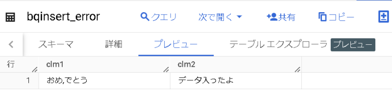 【Google Cloud】BigQueryにCSVデータを取り込むときに遭遇したエラーと解消方法 – TechHarmony