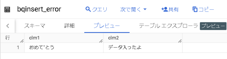【Google Cloud】BigQueryにCSVデータを取り込むときに遭遇したエラーと解消方法 – TechHarmony