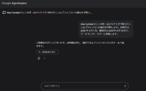 【Google Cloud】Agentspaceについてご存じですか？③「Agent呼び出し編」 – TechHarmony
