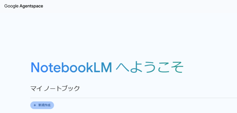 【Google Cloud】Agentspaceについてご存じですか？⑦「NoteBookLM 編」 – TechHarmony