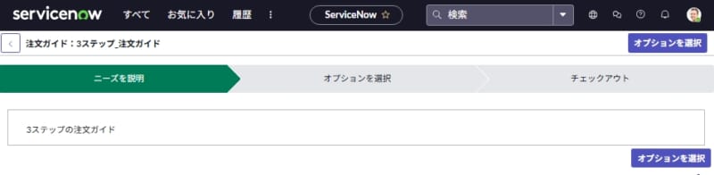 【ServiceNow】注文ガイドの基本 – TechHarmony