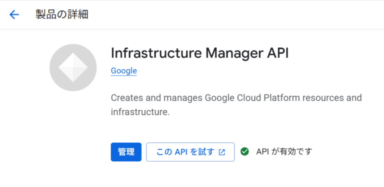 【Google Cloud】Infrastructure Managerを使ってみた – TechHarmony