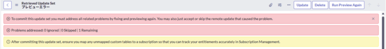 【ServiceNow】更新セットプレビュー時のエラー – TechHarmony