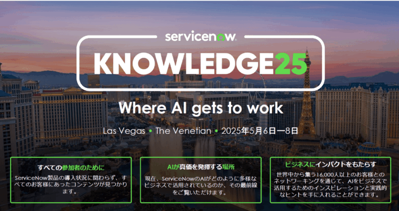 【ServiceNow】Knowledge25への参加記録！！その3 ～開幕～ – TechHarmony