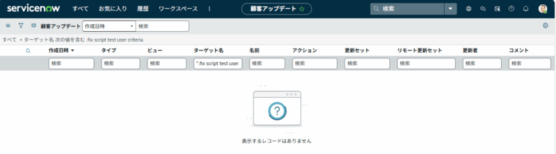 【ServiceNow】修復スクリプト（fix script）の基本 – TechHarmony
