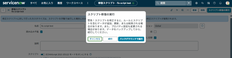 【ServiceNow】修復スクリプト（fix script）の基本 – TechHarmony