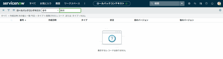 【ServiceNow】修復スクリプト（fix script）の基本 – TechHarmony