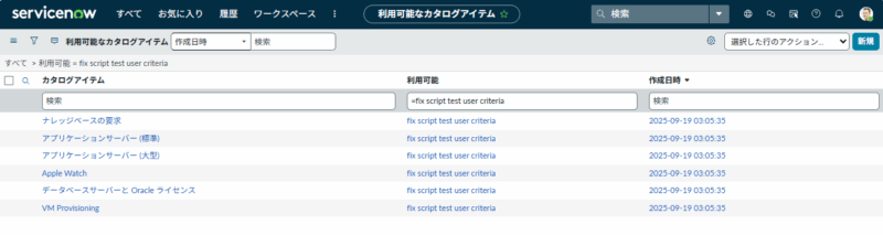 【ServiceNow】修復スクリプト（fix script）の基本 – TechHarmony