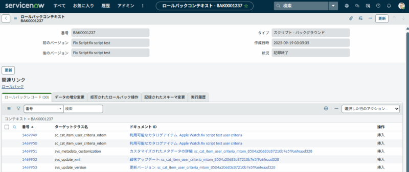 【ServiceNow】修復スクリプト（fix script）の基本 – TechHarmony