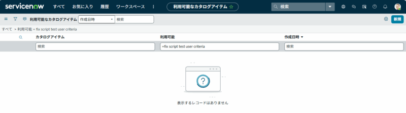 【ServiceNow】修復スクリプト（fix script）の基本 – TechHarmony