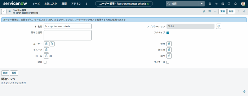 【ServiceNow】修復スクリプト（fix script）の基本 – TechHarmony