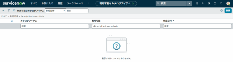 【ServiceNow】修復スクリプト（fix script）の基本 – TechHarmony