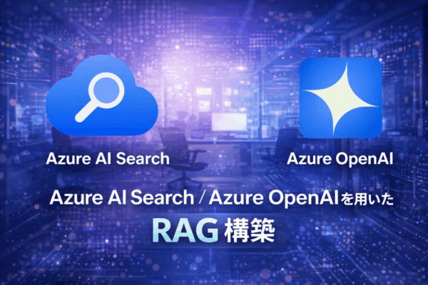 Azure OpenAI×Azure AI SearchでRAG入門 – TechHarmony